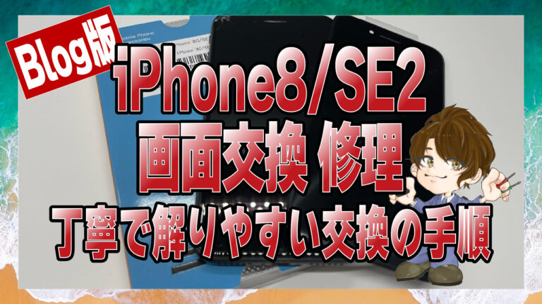 Apple iPhone8/SE2 画面交換修理 - スマホ分解ブログ【にょび】